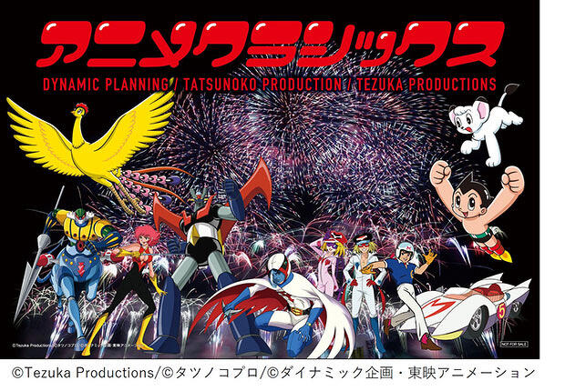 あの懐かしの名作アニメを！ アニソンを！ 花火特殊効果とともに！ 「アニメクラシックスアニソン花火」 | プレスリリース | ニュース | WebNewtype