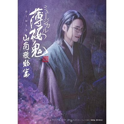 ミュージカル『薄桜鬼 真改』山南敬助 篇が開幕！ ゲネプロレポート＆オフィシャル会見キャストコメントが到着！ | 舞台 | レポート | WebNewtype