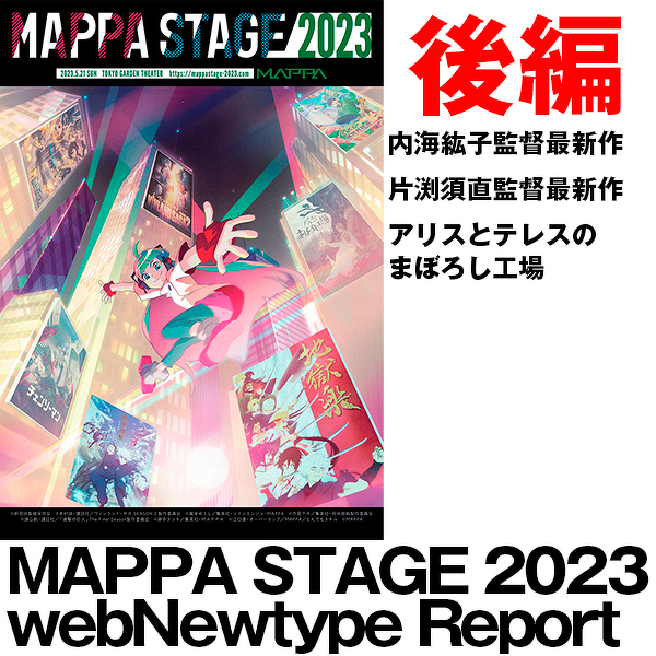 MAPPA STAGE2023 後編 内海紘子監督、片渕須直監督、岡田麿里監督最新情報！ | アニメ | レポート | WebNewtype