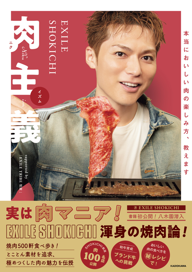 肉にかける本気度の高さにお腹いっぱい。EXILE SHOKICHI初の著書「肉主義」に込めた思いを語る（前編） | アーティスト | レポート | WebNewtype